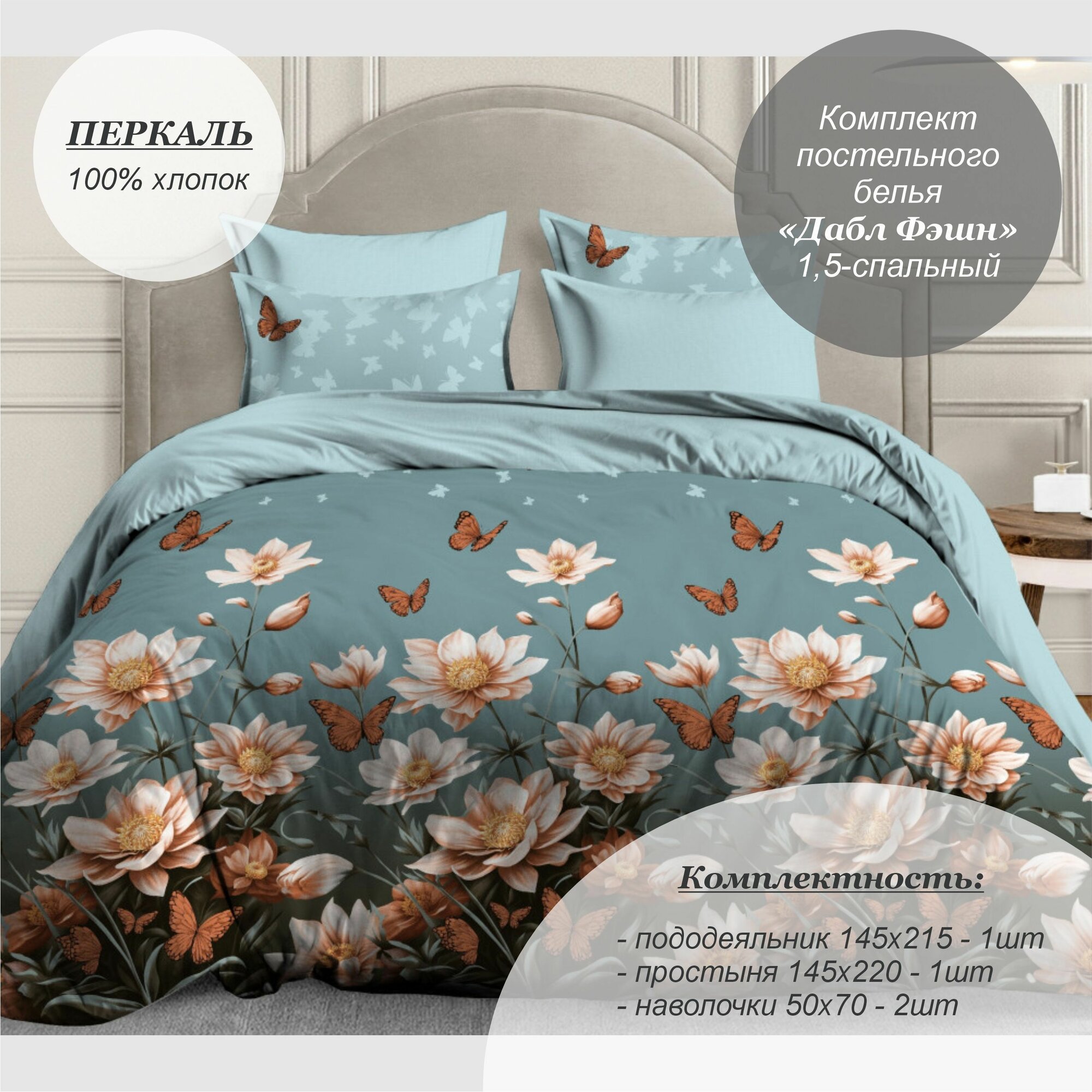 Комплект постельного белья "Дабл фэшн" 1,5 спальный (Перкаль) наволочки 50х70