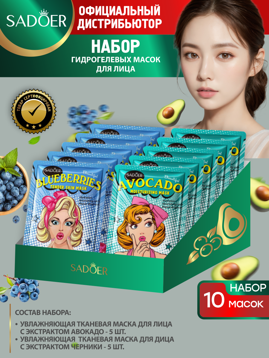 Набор тканевых масок для лица Sadoer Goddess с экстрактом авокадо + с экстрактом черники по 5 шт.