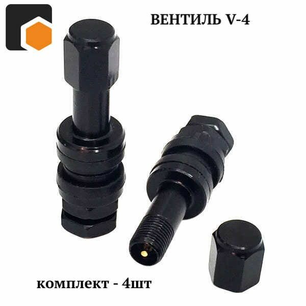 Вентиль V-4