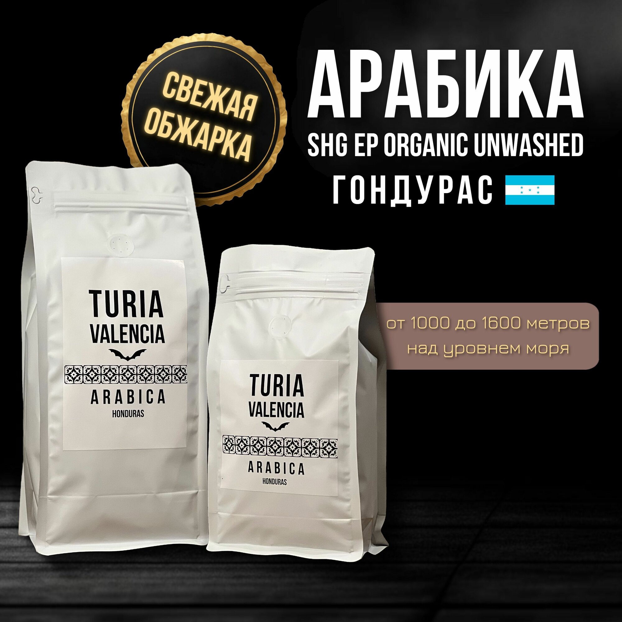 Гондурас SHG ORGANIC 200гр. кофе в зернах свежая обжарка. Кофе турия.