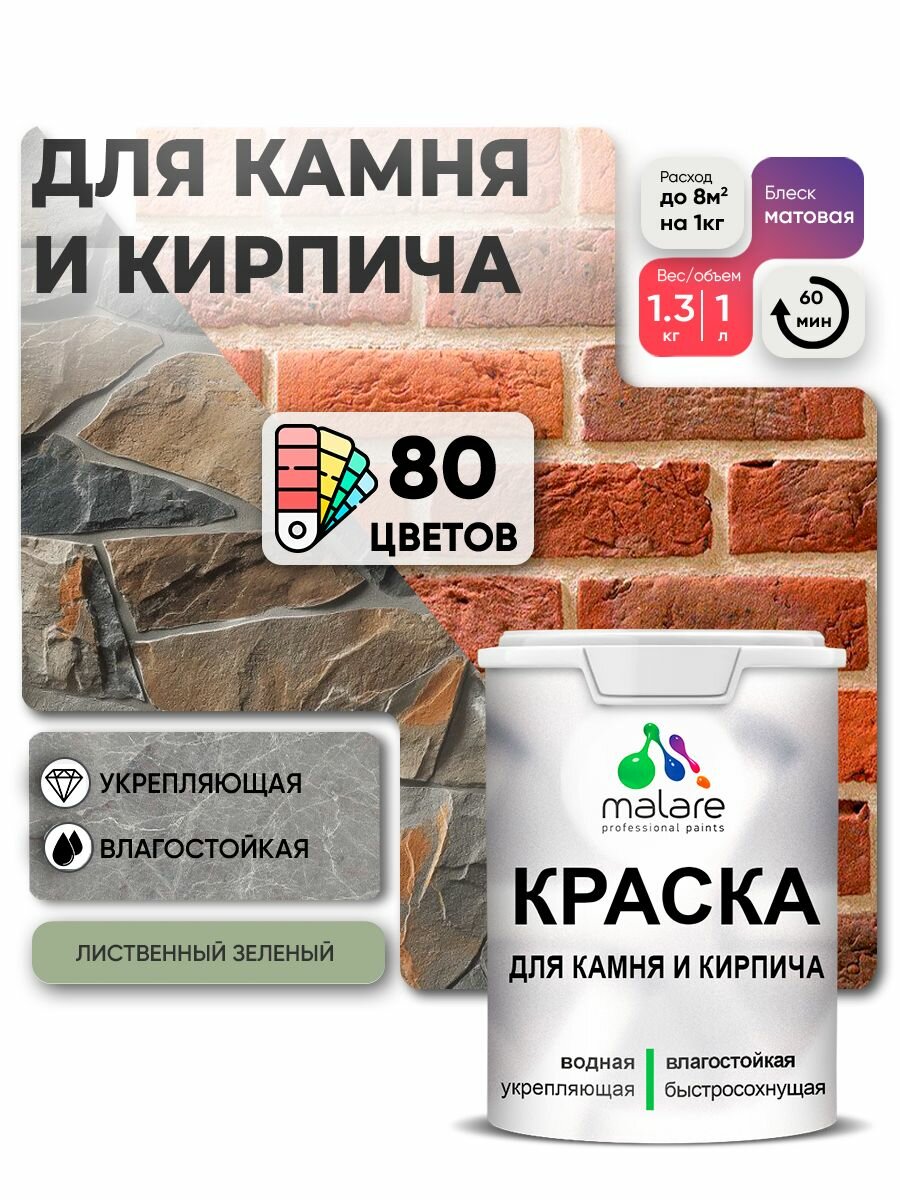 Краска Malare для камня и кирпича, по бетону и штукатурке, для минеральных поверхностей, без запаха, матовая, лиственный зеленый, (1л - 1.3кг)