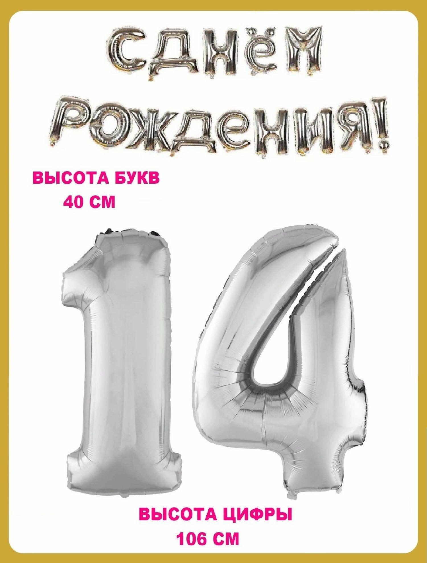 Набор шаров Цифра 14 + Гирлянда в виде надписи С днем рождения! серебро (шс1)(шс4)(шсг)