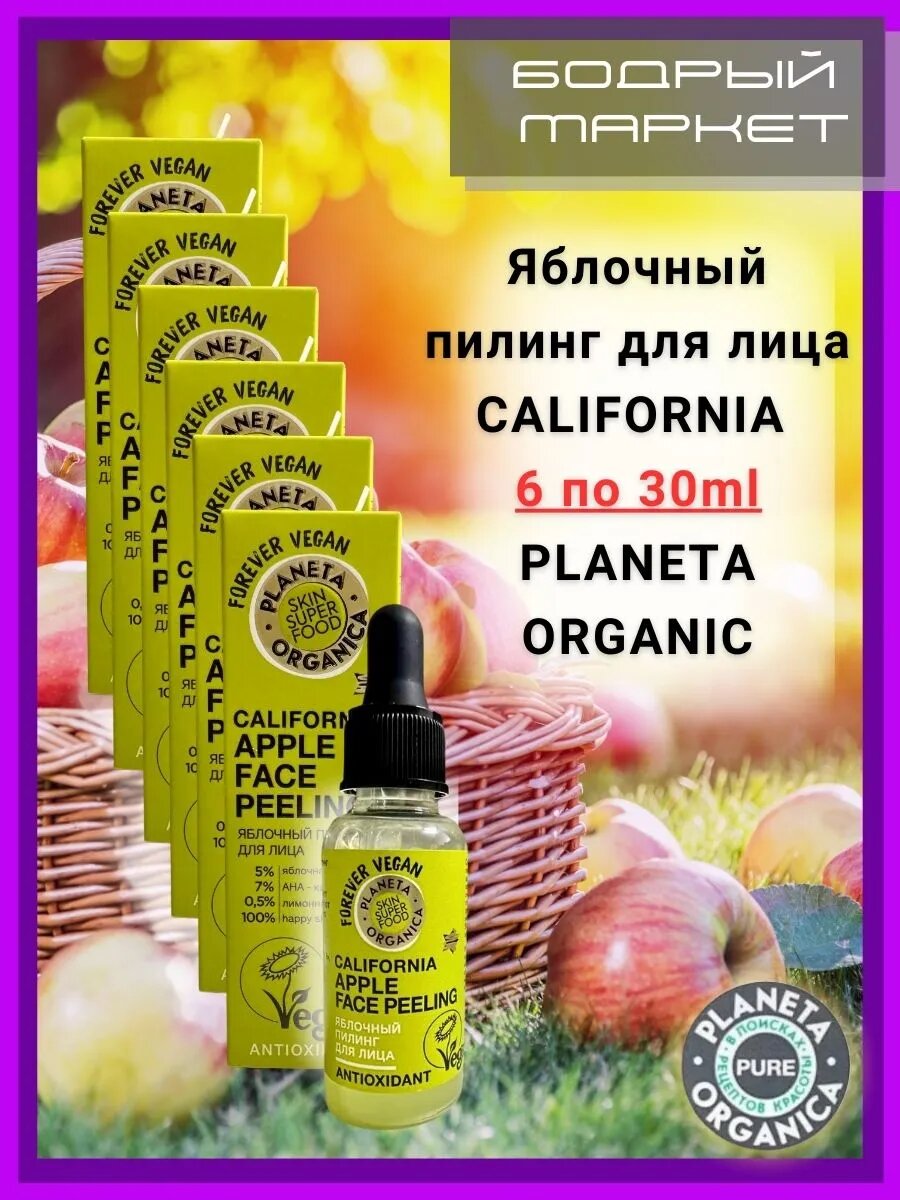 Яблочный пилинг для лица CALIFORNIA