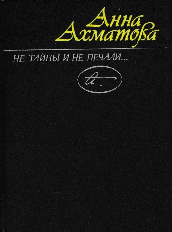 Не тайны и не печали.