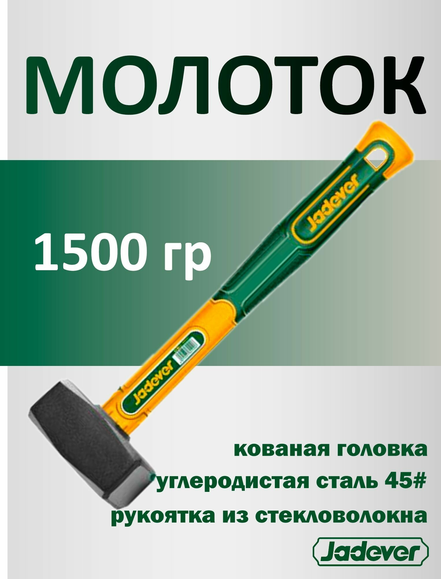 Кувалда 1,5 кг с фиберглассовой ручкой JADEVER JDHM2315