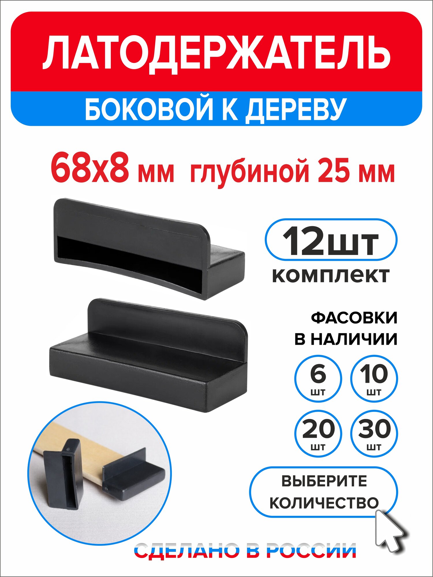 Латодержатель 68мм х 8мм боковой h25мм по дереву, пластиковый, черный, 12 штук