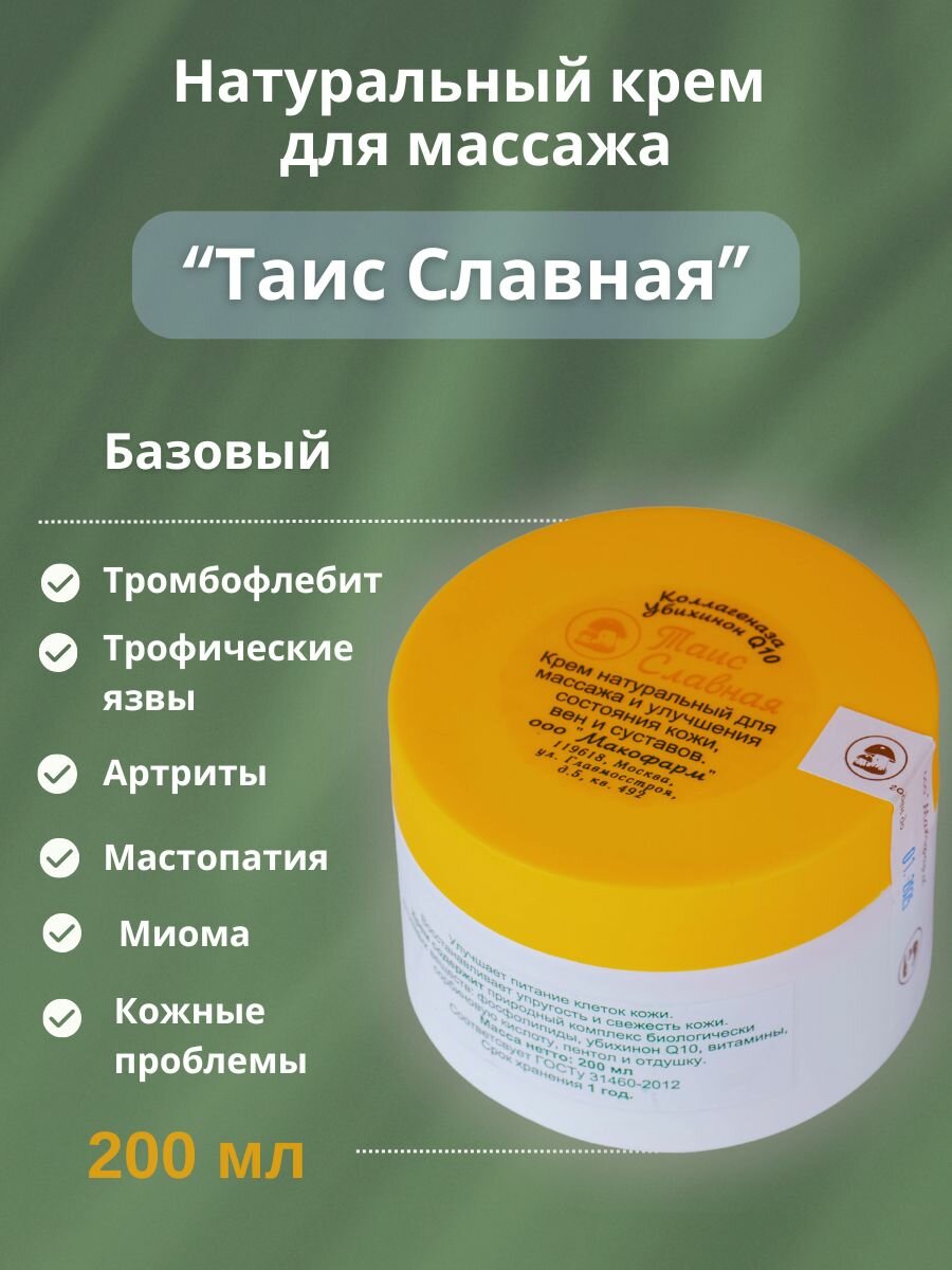 Крем массажный Таис Славная (базовый), натуральный, для улучшения состояния кожи, вен, суставов, 200 мл.
