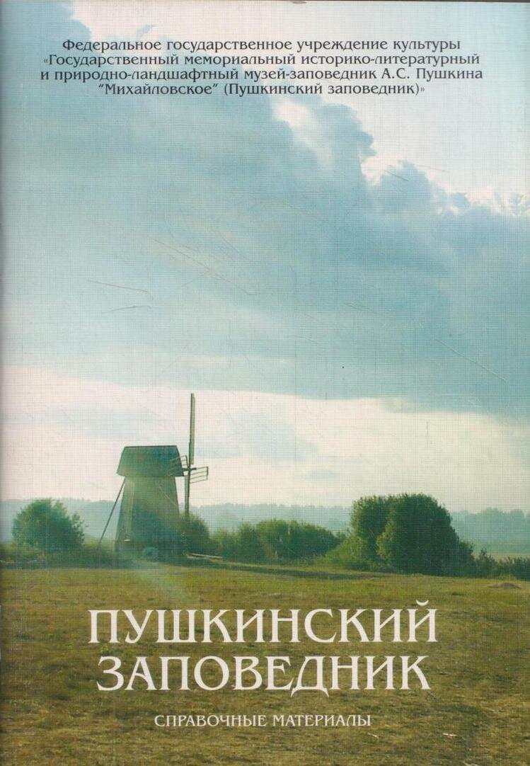 Пушкинский заповедник. Справочные материалы