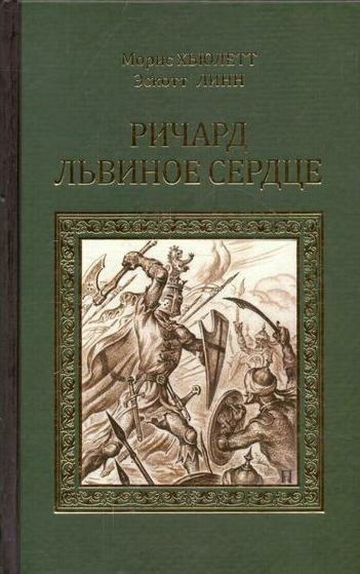 Ричард Львиное Сердце. Робин Гуд