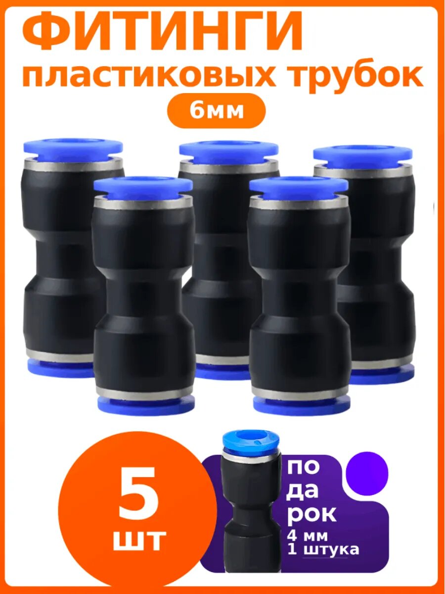 Фитингов для пластиковых трубок 6мм