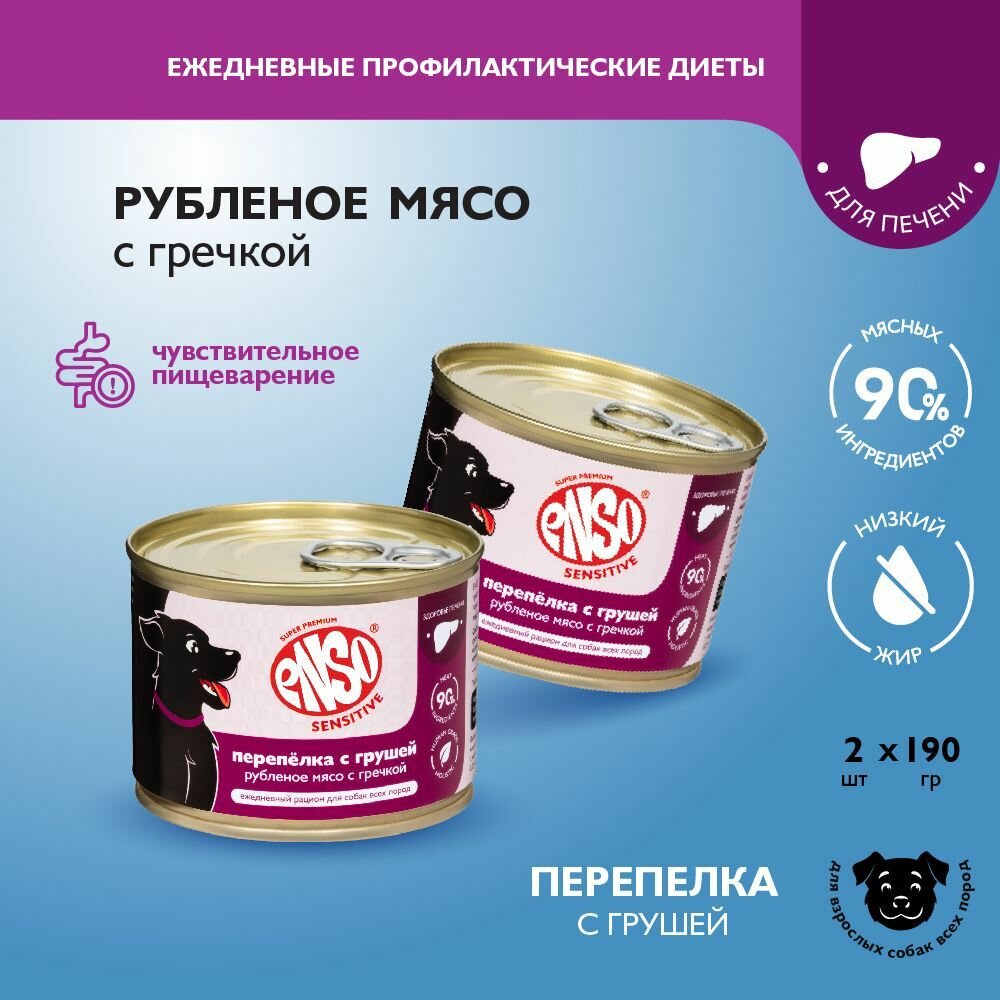 ENSO SENSITIVE корм профилактический для взрослых собак, здоровье печени, перепелка с гречкой и грушей, ж/б 190г 2 шт