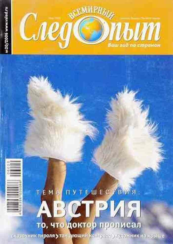 Всемирный следопыт, №20, 2006 австрия