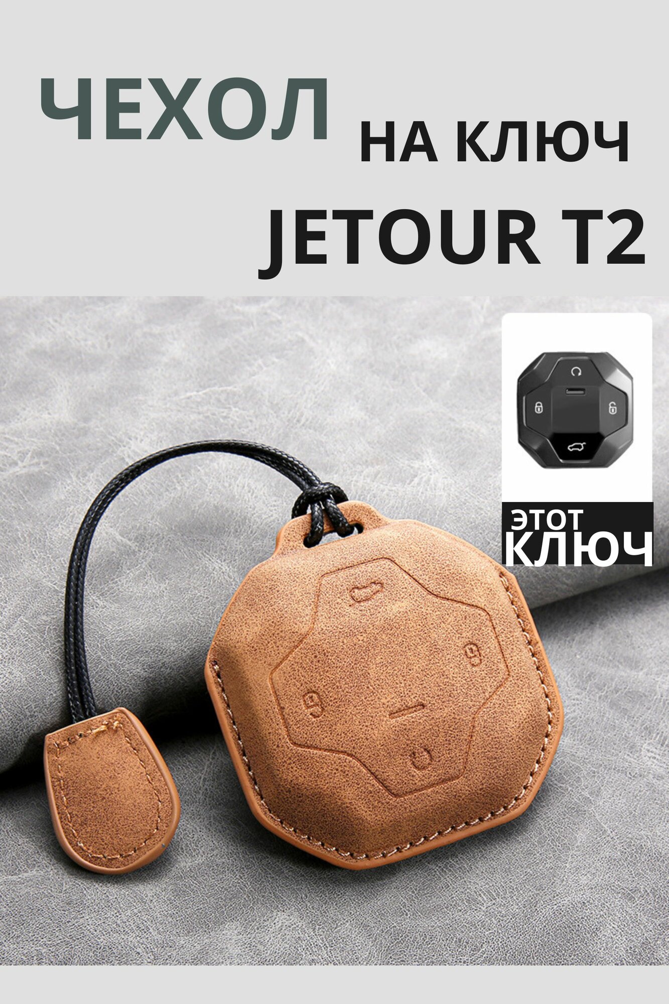 Чехол на автомобильный ключ Jetour T2 Джетур т2