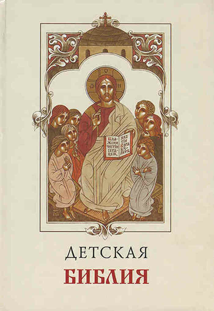 Детская Библия