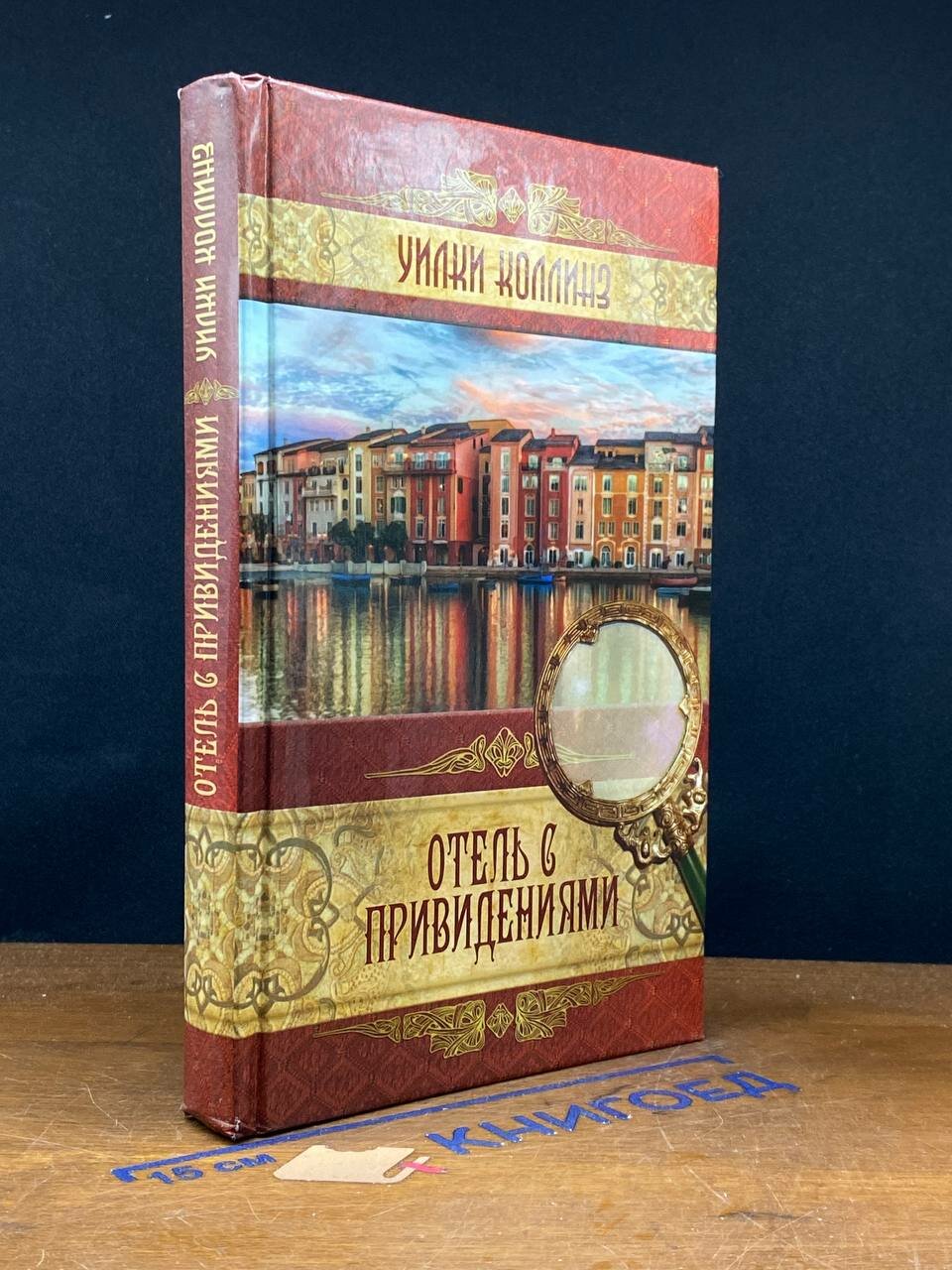 Книга. Деньги миледи. Отель с привидениями 2014 (2042229919747)