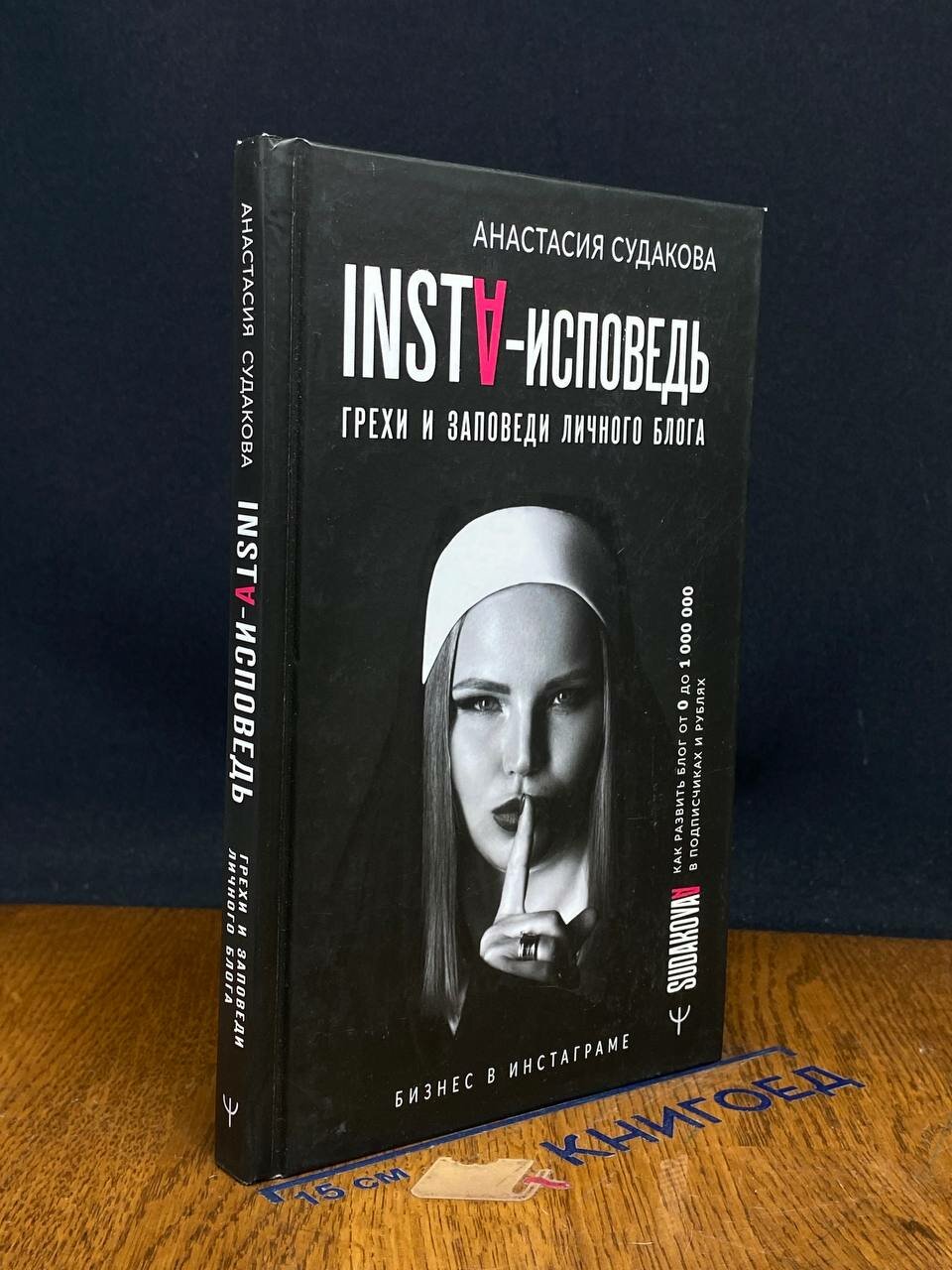 Книга. INSTA-исповедь: грехи и заповеди личного блога 2021 (2042157625703)