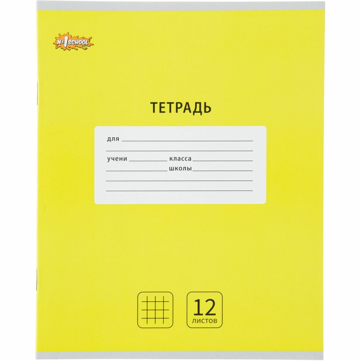 Тетрадь школьная 12л, А5 Комус Класс Интенсив (клетка, скрепка, желтый) набор 10шт. (1711049), 24 уп.