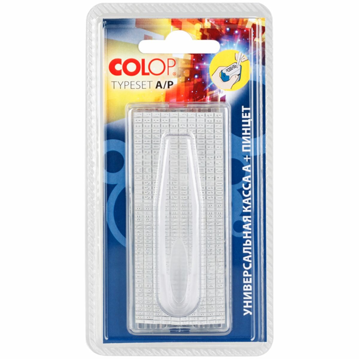Касса букв Colop TypeSet A/P (3,1/2,2мм, русские буквы, 448 букв и цифр + 32 символа, с пинцетом), 50шт.