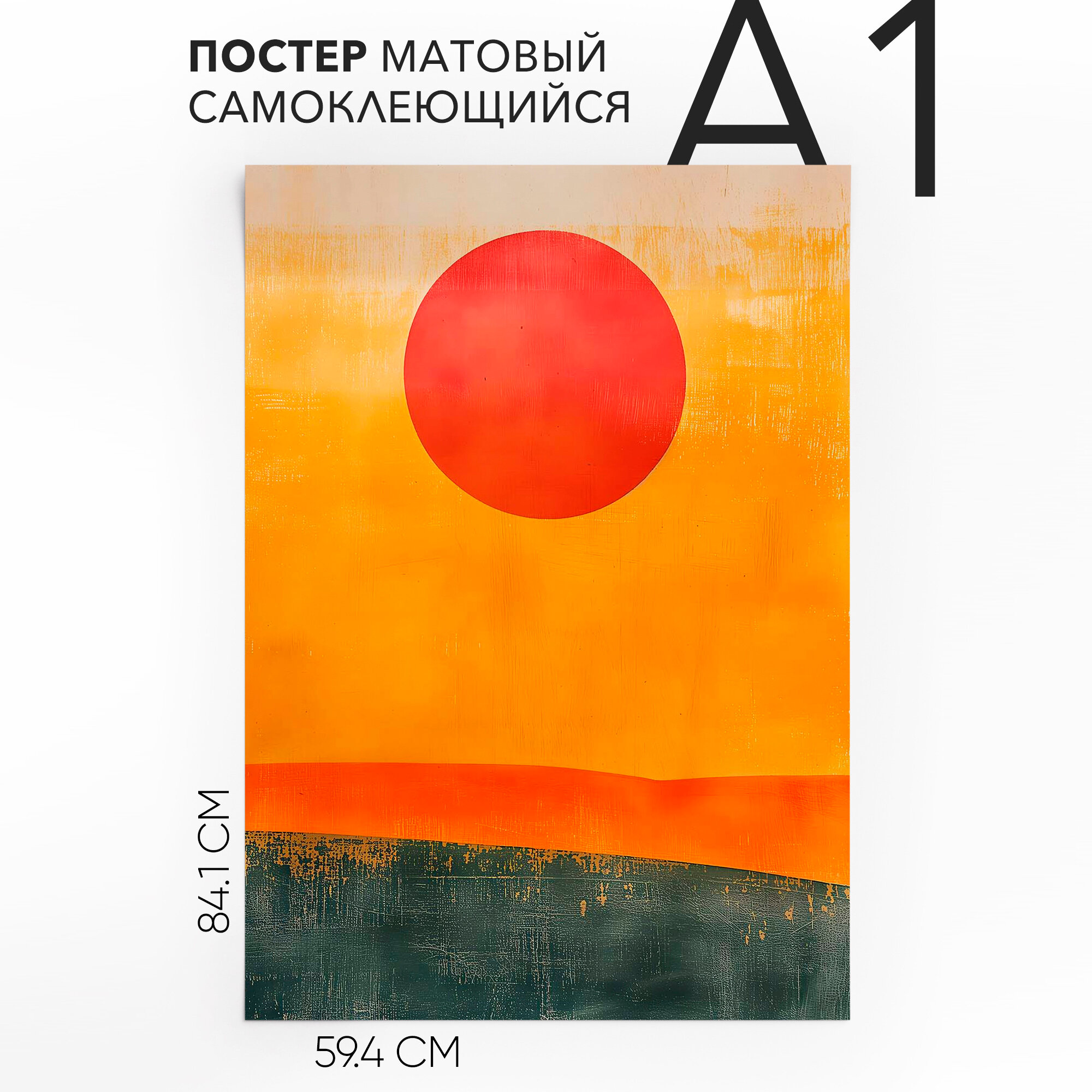 Картины постеры на стену самоклеящийся, большой A1 Солнце земля, влагостойкий, для декора