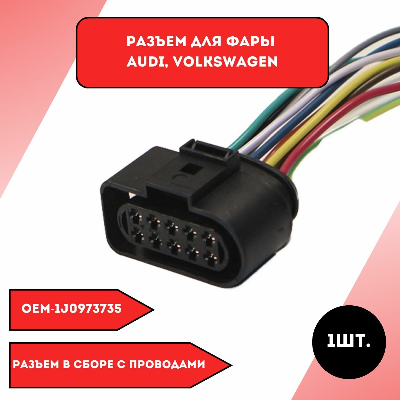 Разъём для фары AUDI, VOKSWAGEN