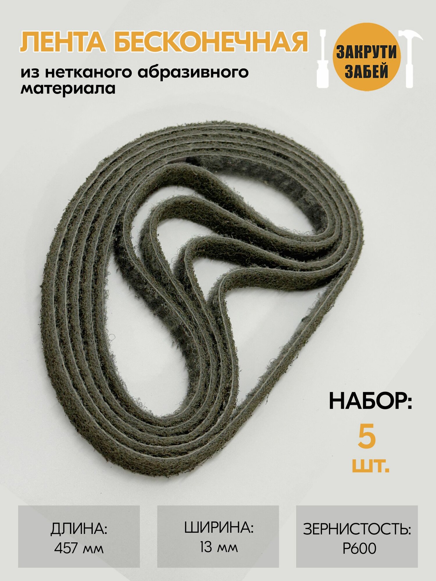 Лента бесконечная закрути-забей из нетканого абразивного материала 12,7х457 мм S SFN (5 шт.)