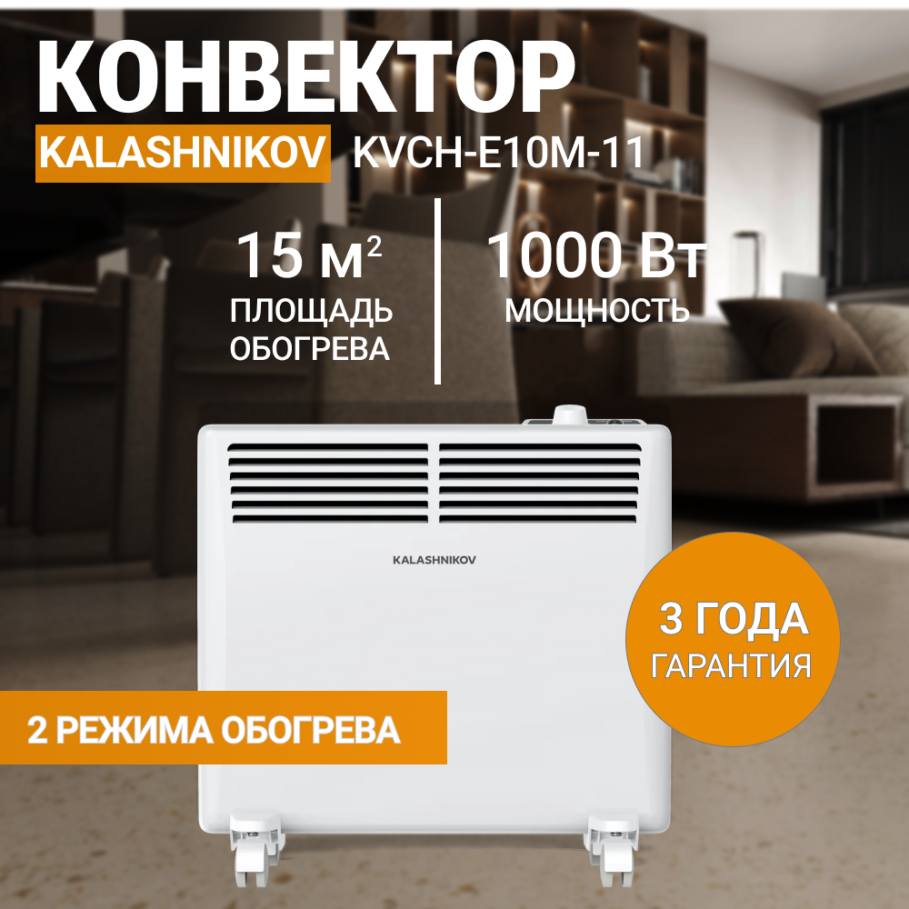 Конвектор KALASHNIKOV KVCH-E10M-11/1кВт/15м2/мех. упр/белый