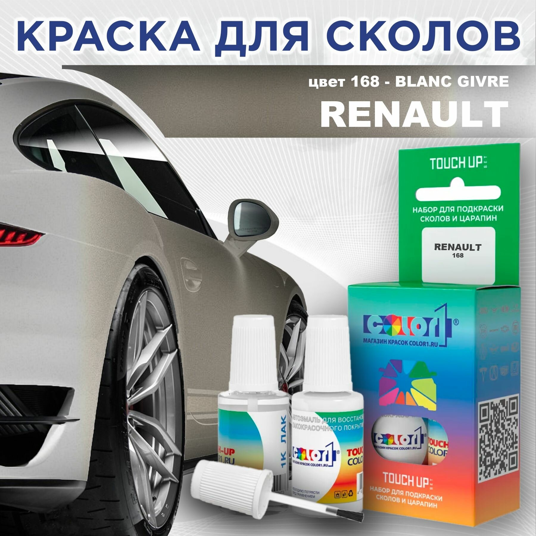 Краска для сколов во флаконе с кисточкой COLOR1 для RENAULT - BLANC GIVRE, цвет 168