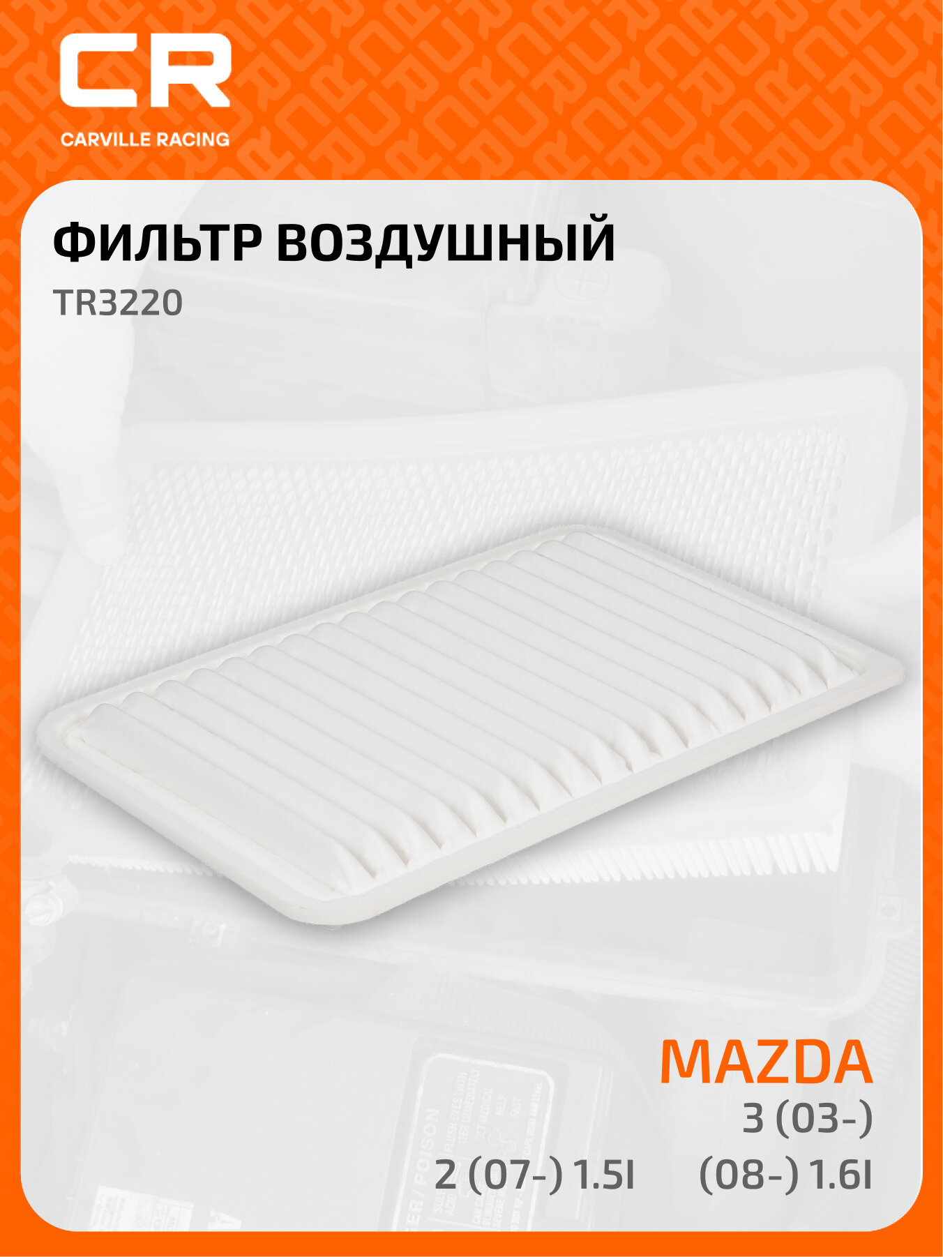 Фильтр воздушный для автомобилей MAZDA (2 3) / Мазда, фильтр-патрон CARVILLE RACING TR3220