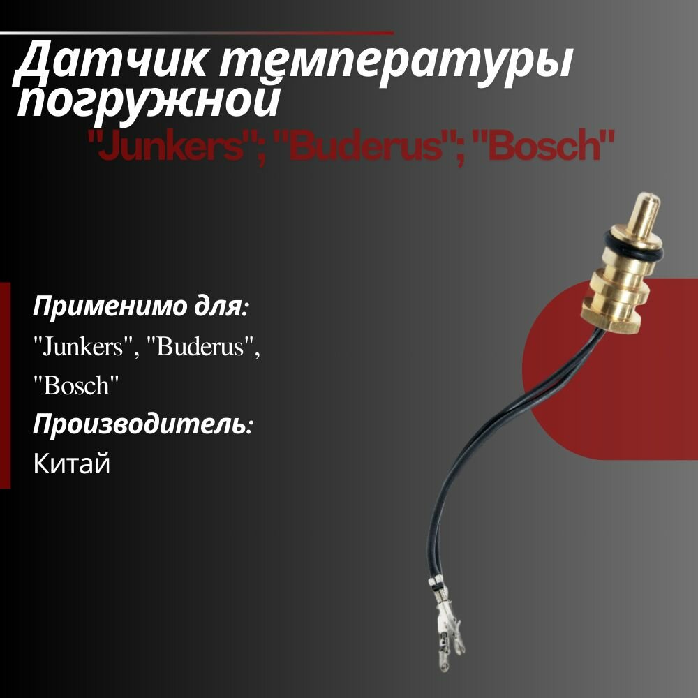 Датчик температуры погружной "Junkers"; "Buderus"; "Bosch"