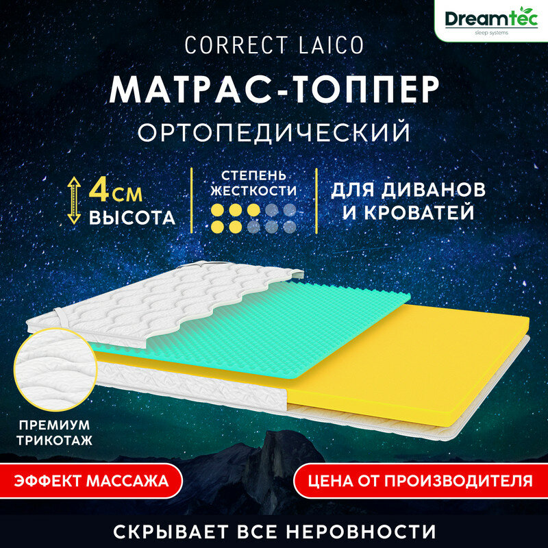Матрас-топпер Dreamtec Correct Laico 130х190, на кровать, на диван, беспружинный, эффект массажа