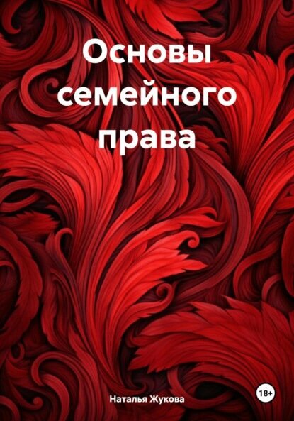 Основы семейного права [Цифровая книга]