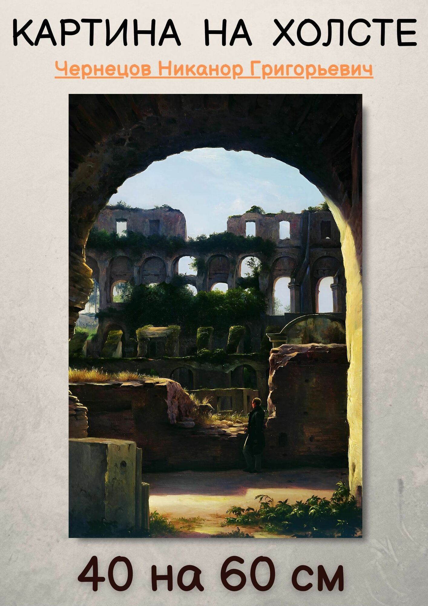 Никанор Григорьевич Чернецов "Колизей". Картина 60х40