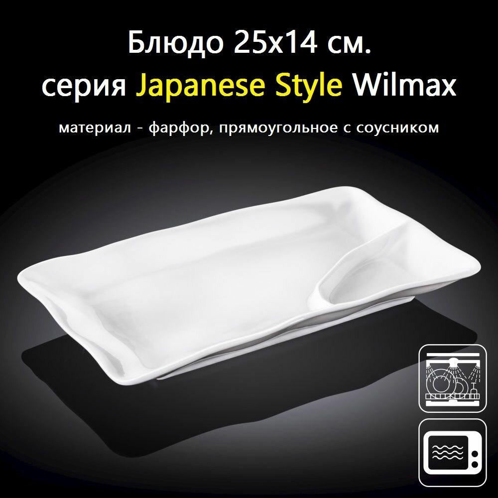 Блюдо прямоугольное с соусником из фарфора 25х14 см. Wilmax