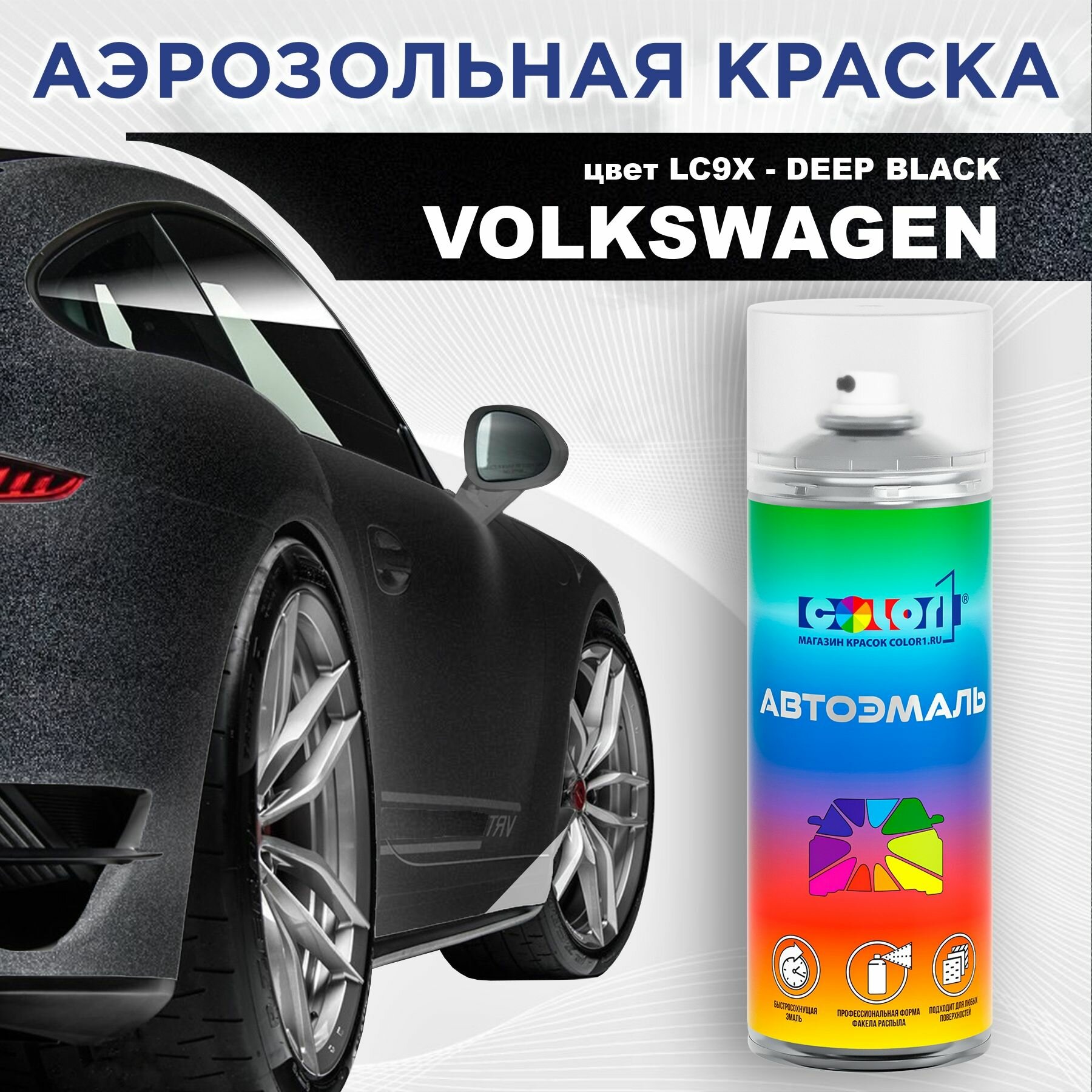 Аэрозольная краска COLOR1 для VOLKSWAGEN - DEEP BLACK, цвет LC9X
