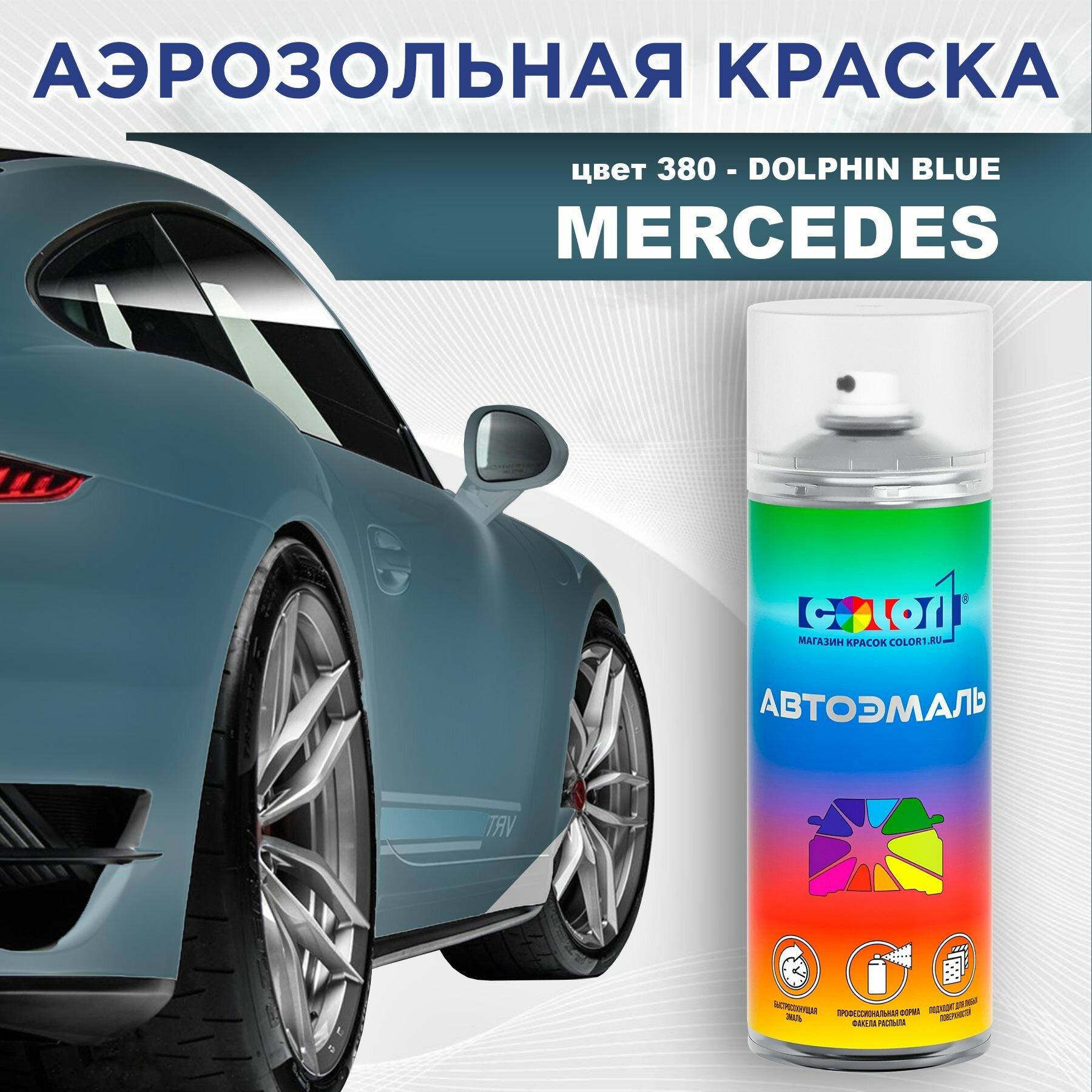 Аэрозольная краска COLOR1 для MERCEDES - DOLPHIN BLUE, цвет 380