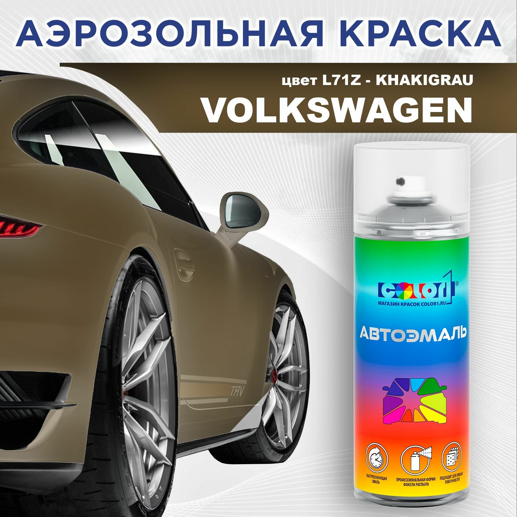 Аэрозольная краска COLOR1 для VOLKSWAGEN - KHAKIGRAU, цвет L71Z