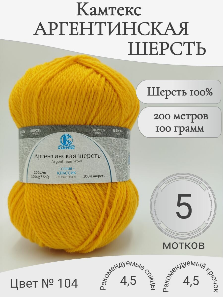Пряжа Аргентинская шерсть Камтекс, 104-желтый (5 мотков)