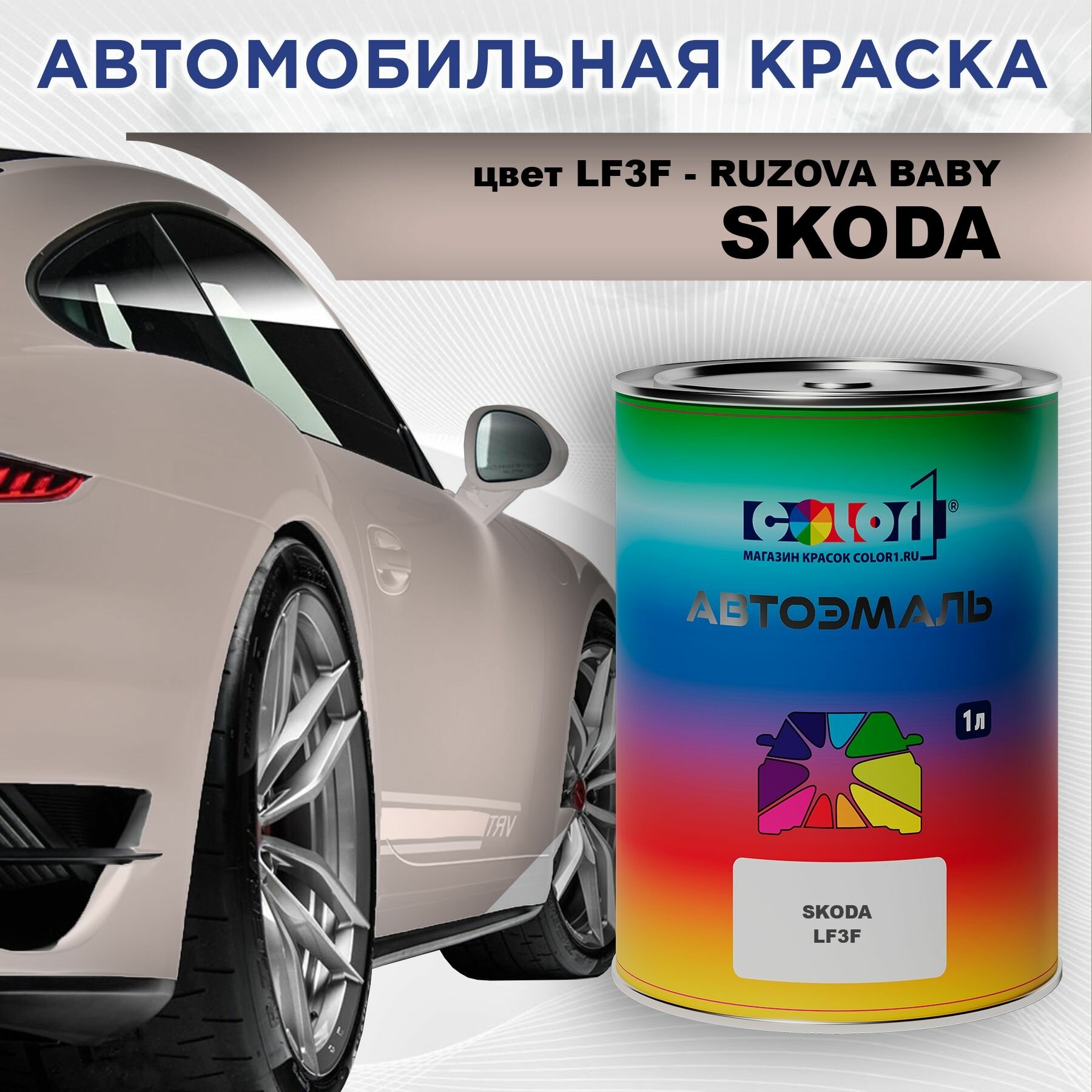 Автомобильная краска COLOR1 для SKODA - RUZOVA BABY/SUBROSA UNI/BABY PINK, цвет LF3F