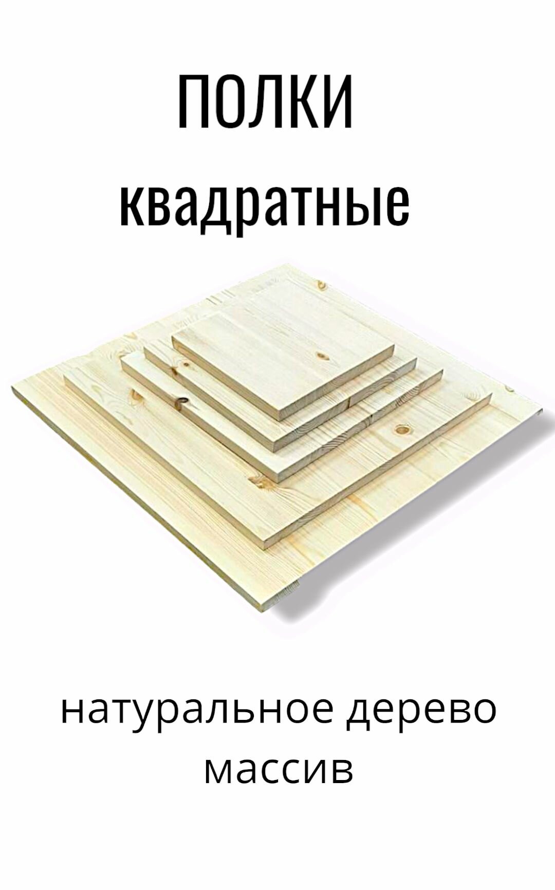 Полка настенная прямая деревянная 40х40х2.8