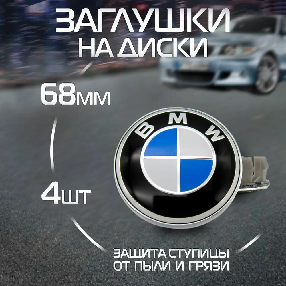 Колпачки на литой диск бмв, заглушка колеса, BMW колпачек 68/64/12 мм, комплект 4 шт