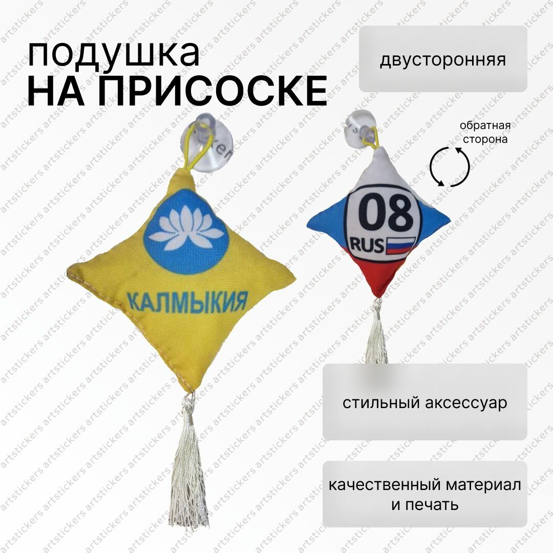 Вымпел подушка Калмыкия, двусторонний на присоске, ткань, аксессуар для авто, 10х10см