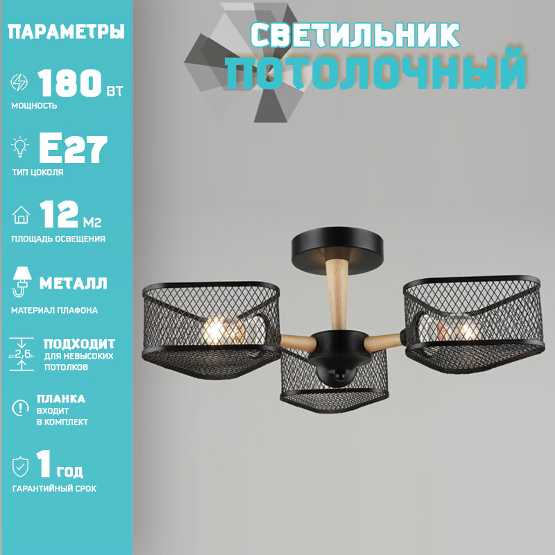 Люстра Лас Светас 9224/3N BK+WOOD