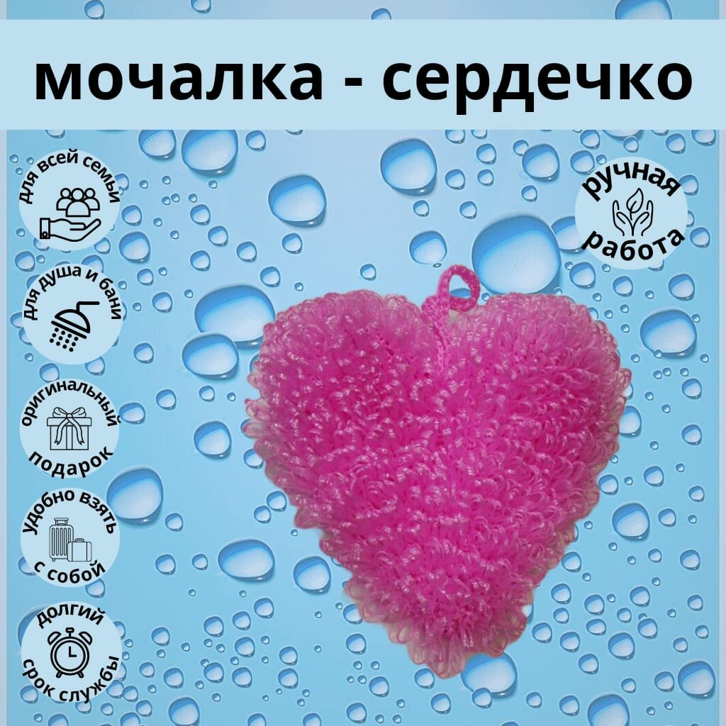 Мочалка "Сердечко" большое, розовое