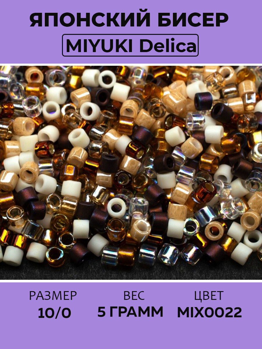 Бисер японский MIYUKI Delica цилиндр 10/0 DBM-MIX22 медовый, микс Honey Butter, 5 грамм