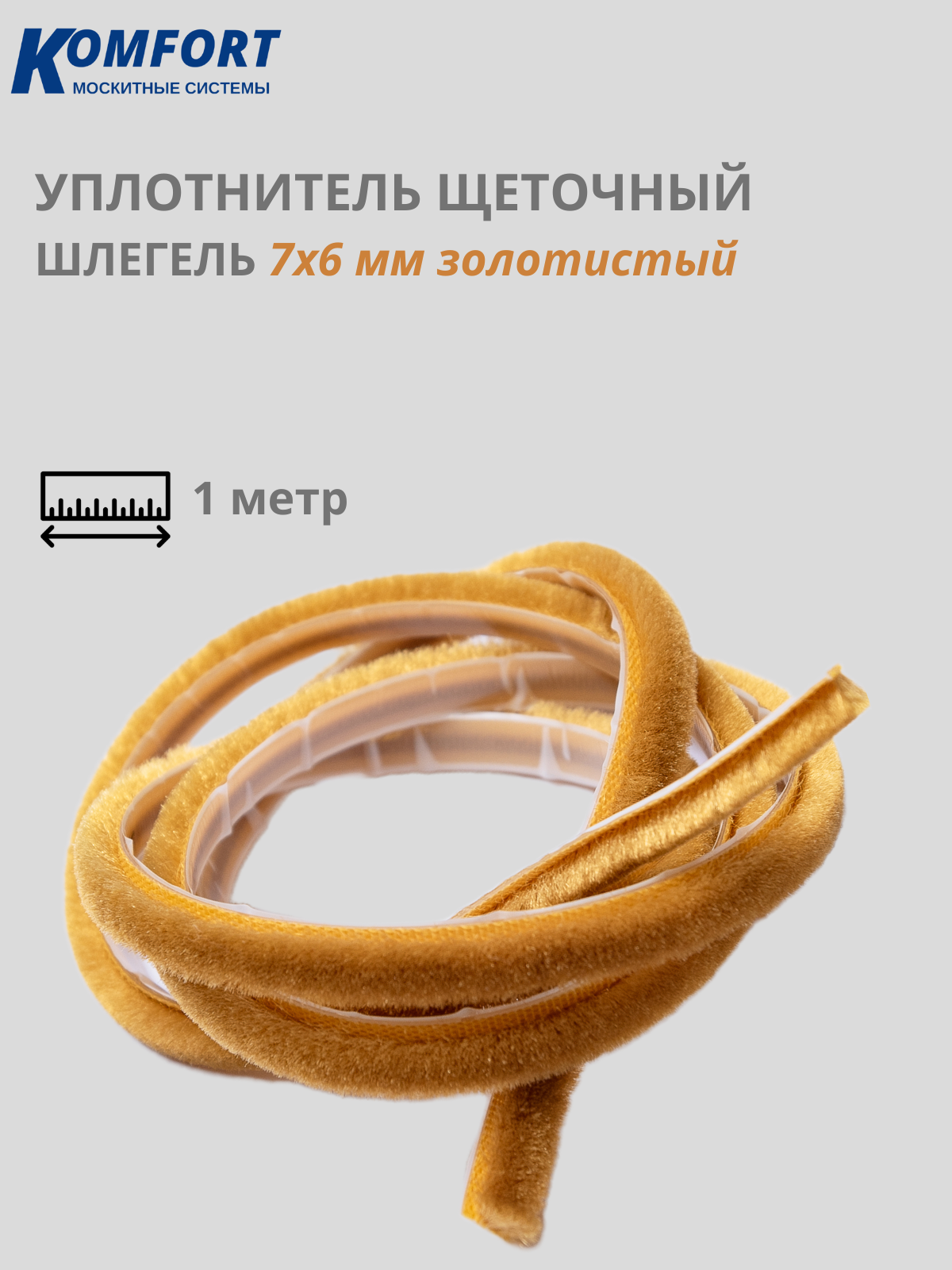 Уплотнитель щеточный самоклеящийся фетр шлегель 7х6 мм золотой 1 м