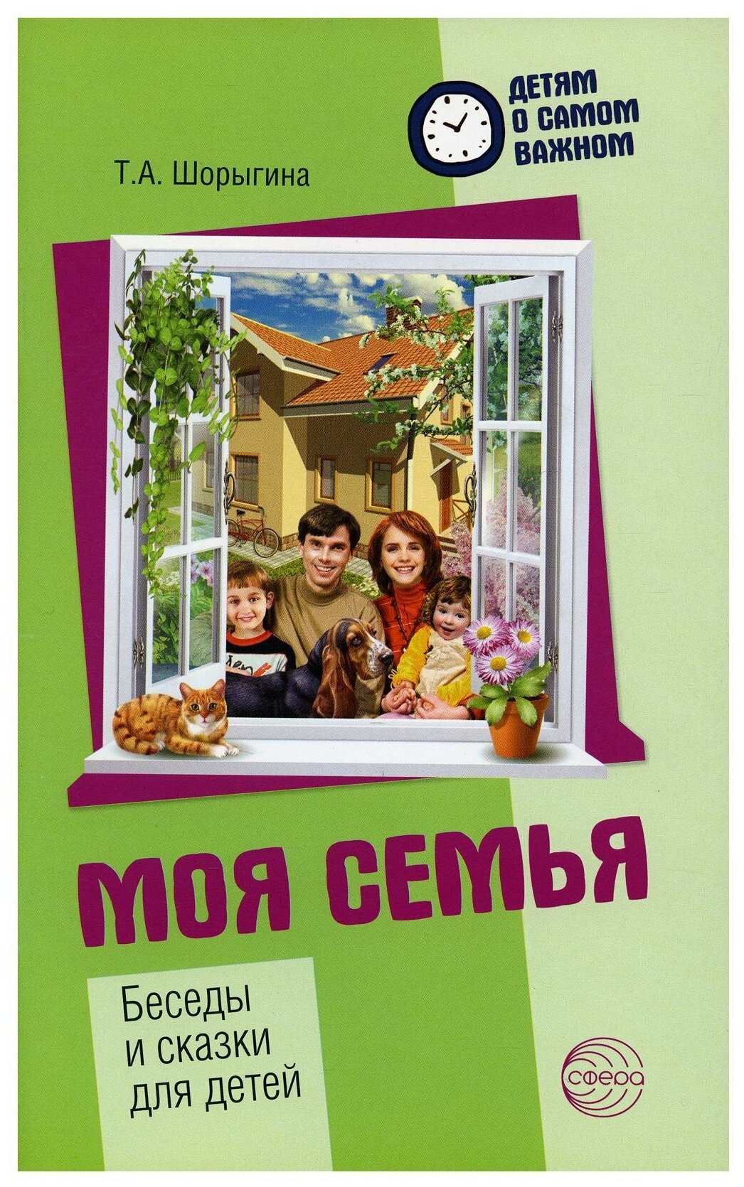 ДетямОСамомВажном Шорыгина Т. А. Моя семья. Беседы и сказки для детей, (Сфера, 2023)
