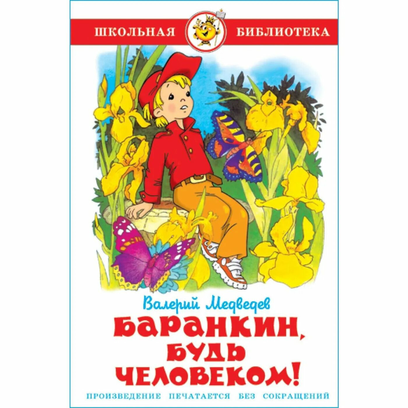 Баранкин, будь человеком! (Медведев В.)