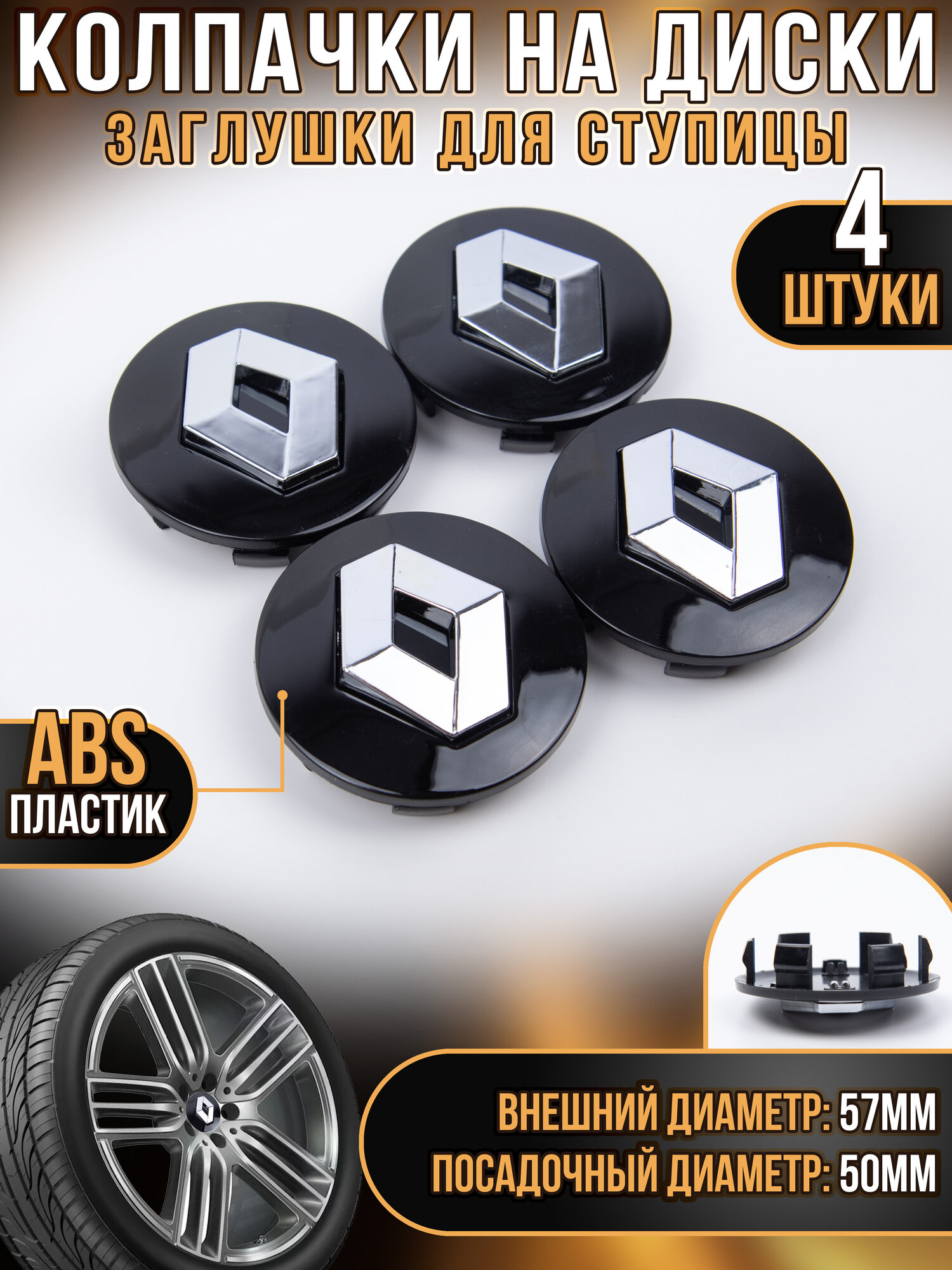 Колпачки в литые 57 мм диски комплект 4 штуки для Renault