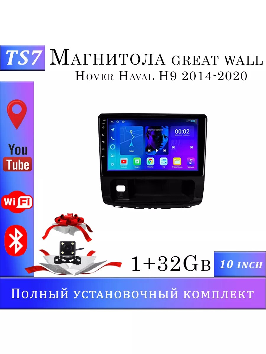 Автомагнитола для GREAT WALL Hover Haval H9 14-20 1/32Gb, Bluetooth, FM/AM, GPS