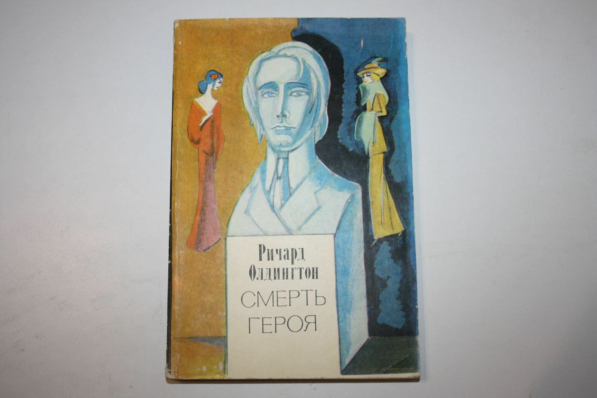 Смерть героя. Роман Ричарда Олдингтона